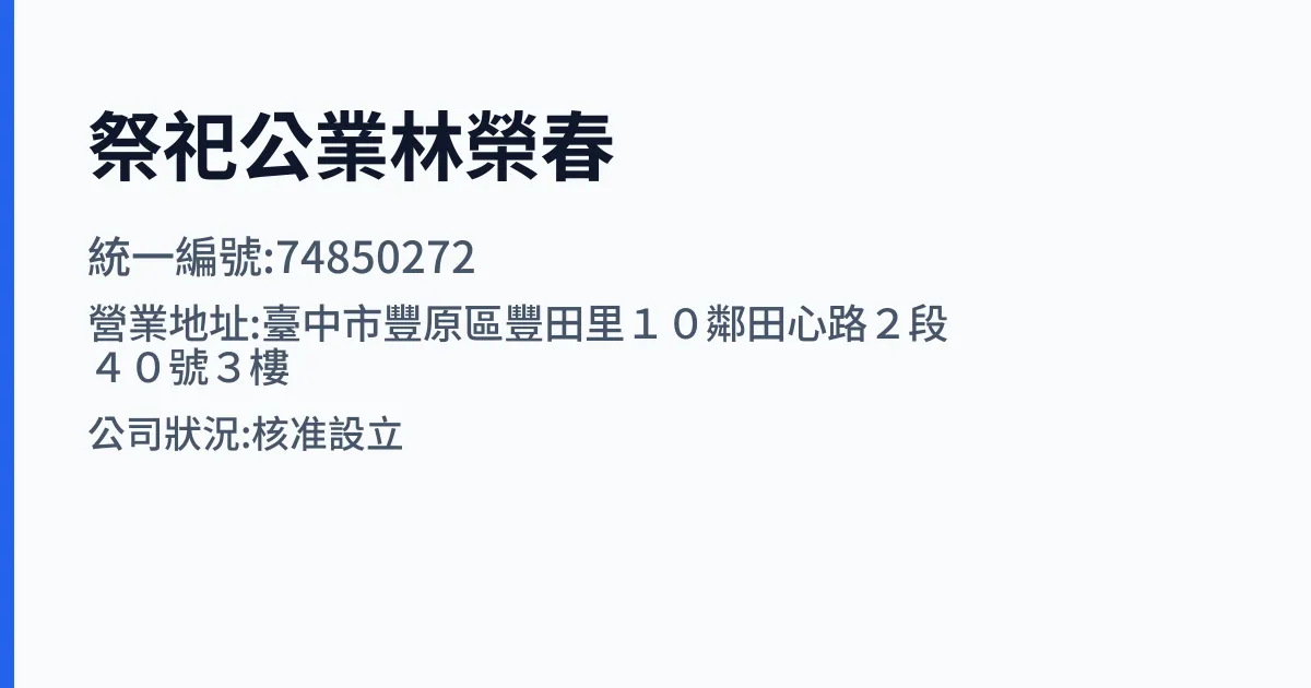 祭祀公業林榮春 - 統編 74850272(臺中市) 公司登記資料與營業項目詳細圖表