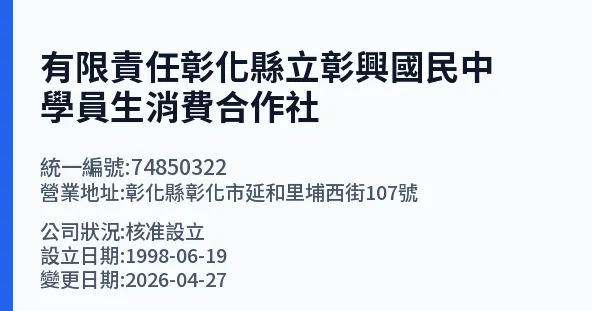有限責任彰化縣立彰興國民中學員生消費合作社的照片-統編 74850322(彰化縣) 公司登記資料與營業項目詳細圖表
