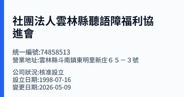 社團法人雲林縣聽語障福利協進會的照片-統編 74858513(雲林縣) 公司登記資料與營業項目詳細圖表