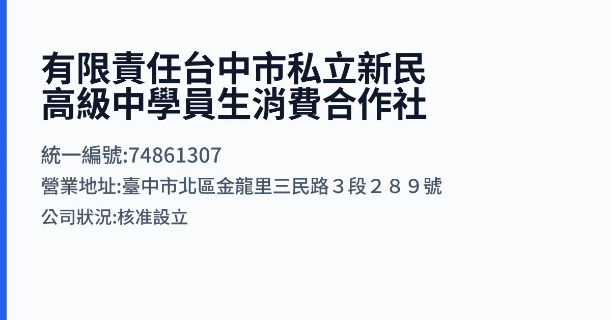 有限責任台中市私立新民高級中學員生消費合作社 - 統編 74861307(臺中市) 公司登記資料與營業項目詳細圖表