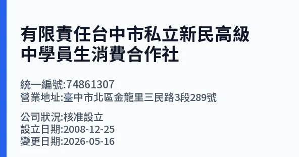 有限責任台中市私立新民高級中學員生消費合作社的照片-統編 74861307(臺中市) 公司登記資料與營業項目詳細圖表