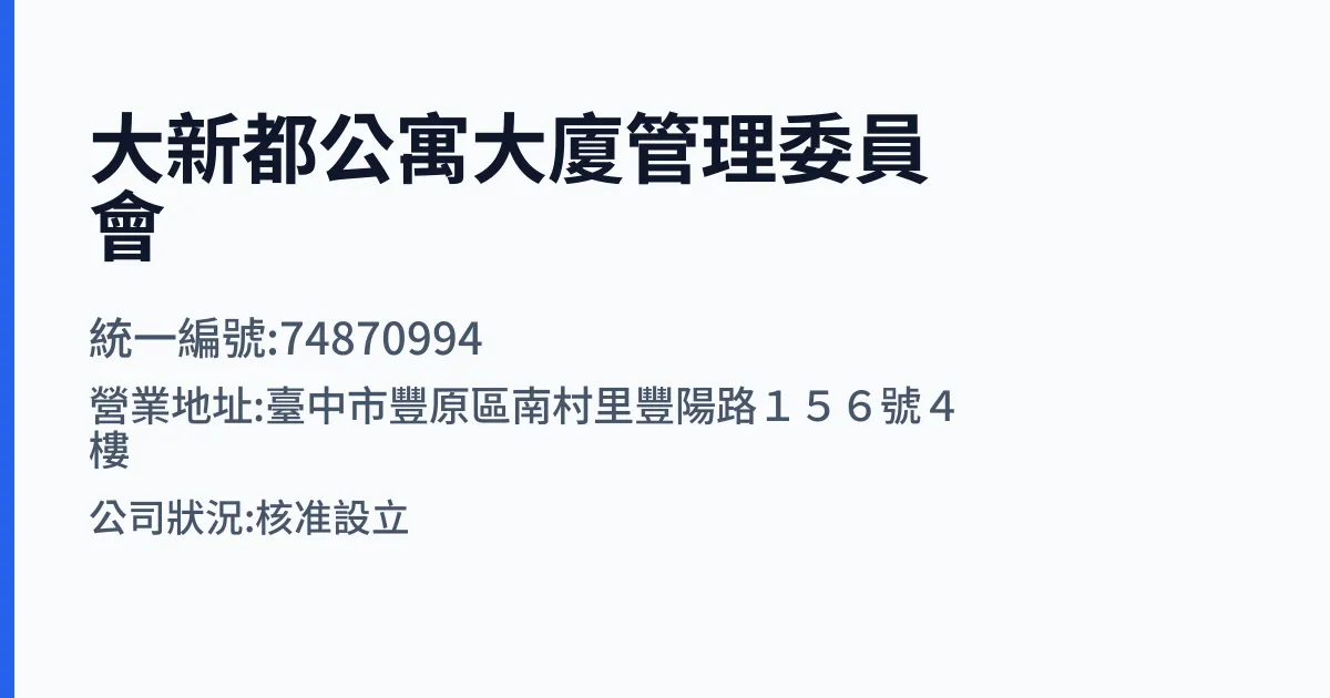 大新都公寓大廈管理委員會 - 統編 74870994(臺中市) 公司登記資料與營業項目詳細圖表