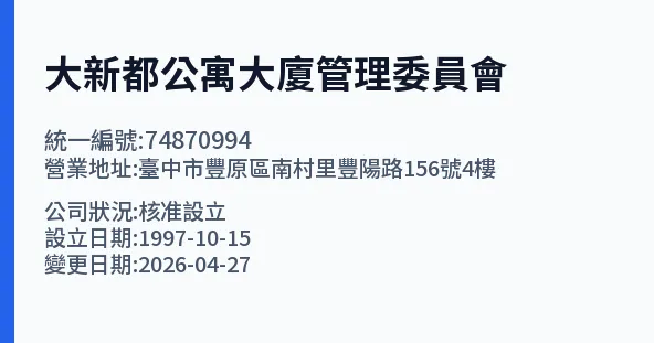 大新都公寓大廈管理委員會的照片-統編 74870994(臺中市) 公司登記資料與營業項目詳細圖表