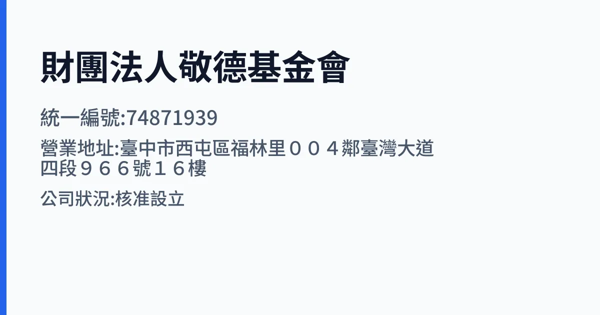 財團法人敬德基金會 - 統編 74871939(臺中市) 公司登記資料與營業項目詳細圖表