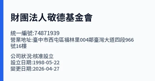 財團法人敬德基金會的照片-統編 74871939(臺中市) 公司登記資料與營業項目詳細圖表