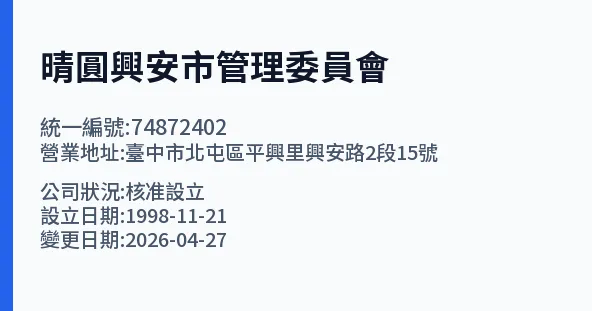晴圓興安市管理委員會的照片-統編 74872402(臺中市) 公司登記資料與營業項目詳細圖表
