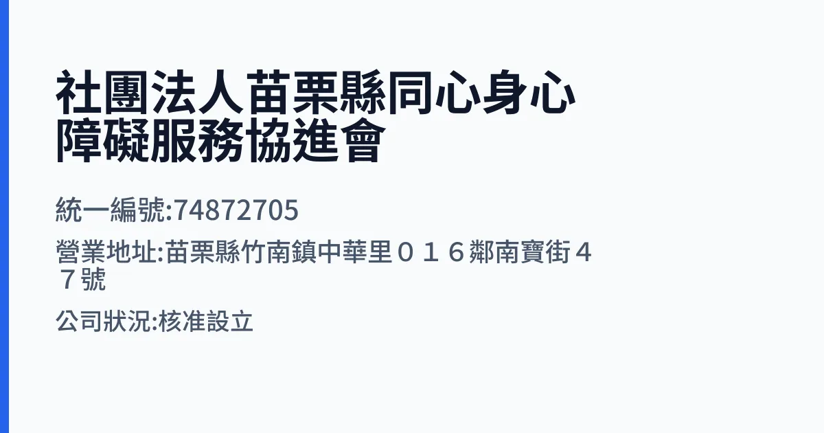 社團法人苗栗縣同心身心障礙服務協進會 - 統編 74872705(苗栗縣) 公司登記資料與營業項目詳細圖表
