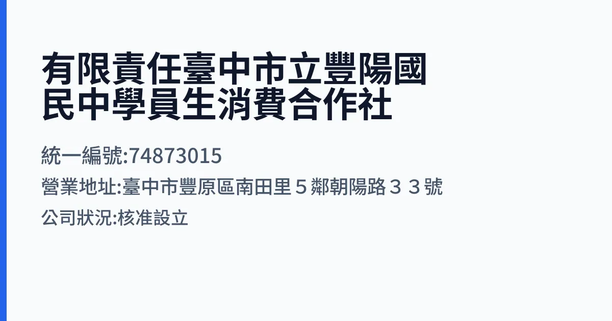 有限責任臺中市立豐陽國民中學員生消費合作社 - 統編 74873015(臺中市) 公司登記資料與營業項目詳細圖表