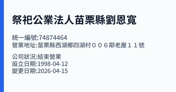 祭祀公業法人苗栗縣劉恩寬的照片-統編 74874464(苗栗縣) 公司登記資料與營業項目詳細圖表
