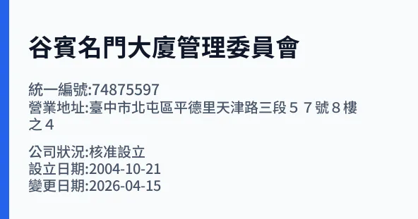 谷賓名門大廈管理委員會的照片-統編 74875597(臺中市) 公司登記資料與營業項目詳細圖表