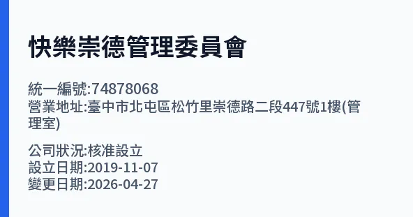 快樂崇德管理委員會的照片-統編 74878068(臺中市) 公司登記資料與營業項目詳細圖表