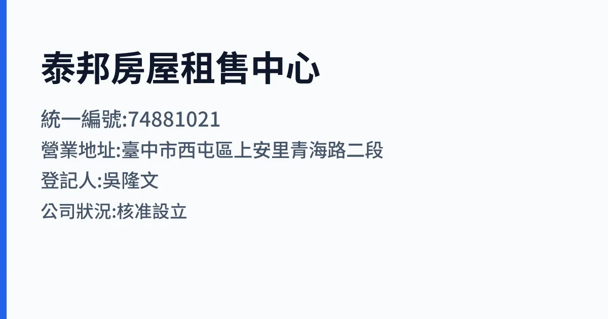 泰邦房屋租售中心 - 統編 74881021(臺中市) 公司登記資料與營業項目詳細圖表