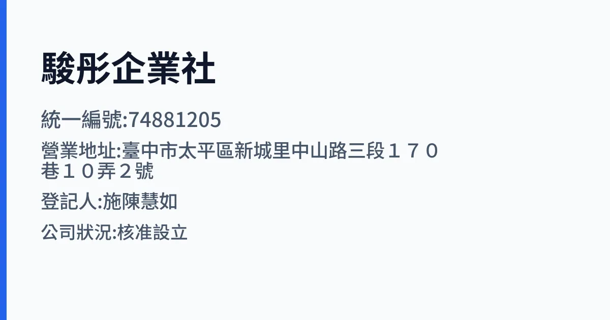 駿彤企業社 - 統編 74881205(臺中市) 公司登記資料與營業項目詳細圖表