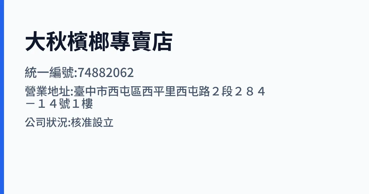大秋檳榔專賣店 - 統編 74882062(臺中市) 公司登記資料與營業項目詳細圖表
