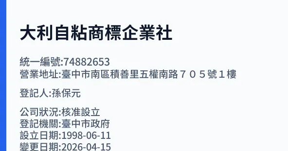 大利自粘商標企業社的照片-統編 74882653(臺中市) 公司登記資料與營業項目詳細圖表