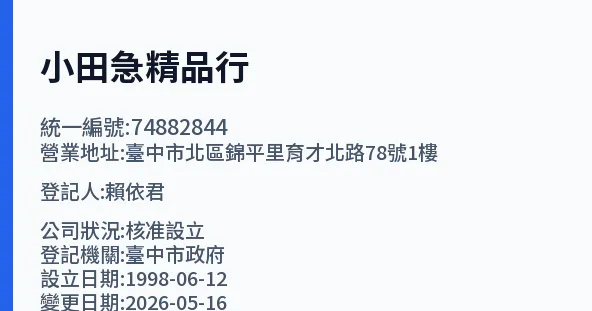小田急精品行的照片-統編 74882844(臺中市) 公司登記資料與營業項目詳細圖表