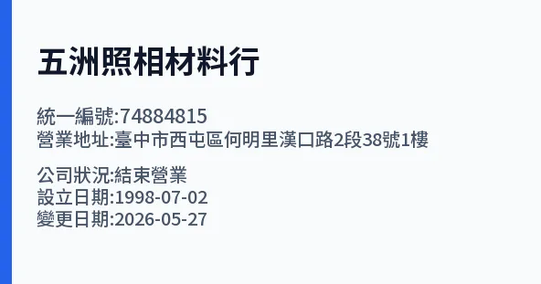 五洲照相材料行的照片-統編 74884815(臺中市) 公司登記資料與營業項目詳細圖表
