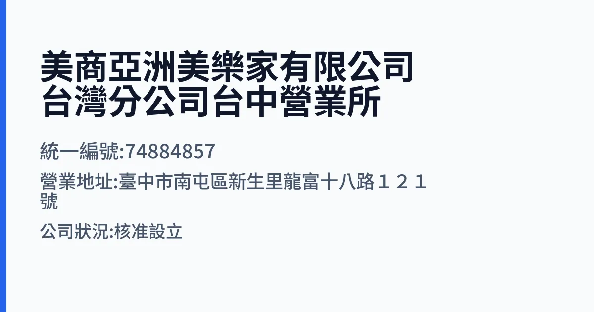 美商亞洲美樂家有限公司台灣分公司台中營業所 - 統編 74884857(臺中市) 公司登記資料與營業項目詳細圖表