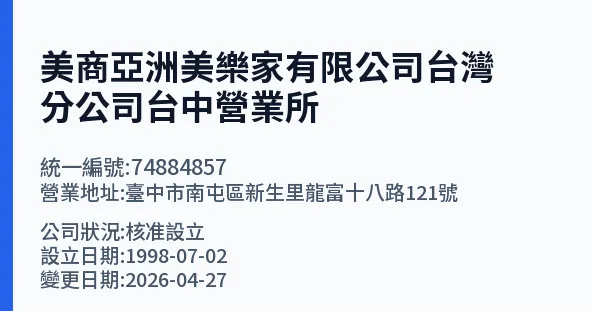 美商亞洲美樂家有限公司台灣分公司台中營業所的照片-統編 74884857(臺中市) 公司登記資料與營業項目詳細圖表
