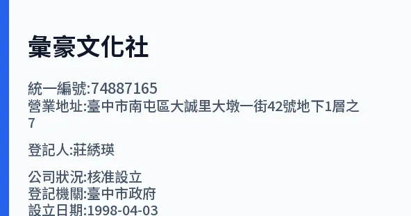 彙豪文化社的照片-統編 74887165(臺中市) 公司登記資料與營業項目詳細圖表