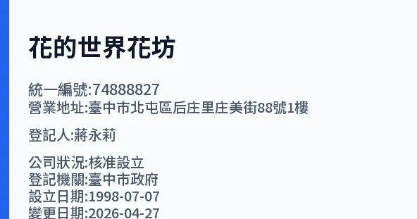 花的世界花坊的照片-統編 74888827(臺中市) 公司登記資料與營業項目詳細圖表