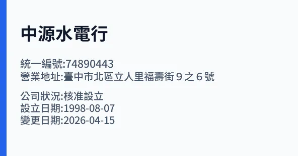 中源水電行的照片-統編 74890443(臺中市) 公司登記資料與營業項目詳細圖表