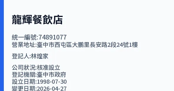 龍輝餐飲店的照片-統編 74891077(臺中市) 公司登記資料與營業項目詳細圖表