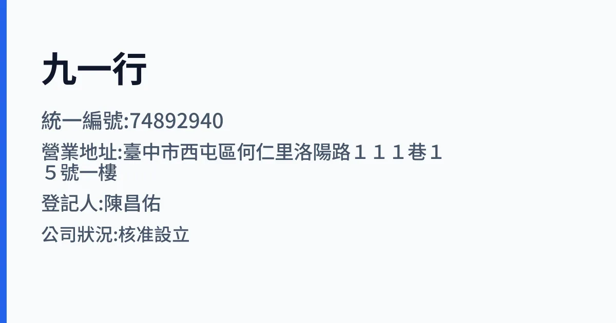 九一行 - 統編 74892940(臺中市) 公司登記資料與營業項目詳細圖表