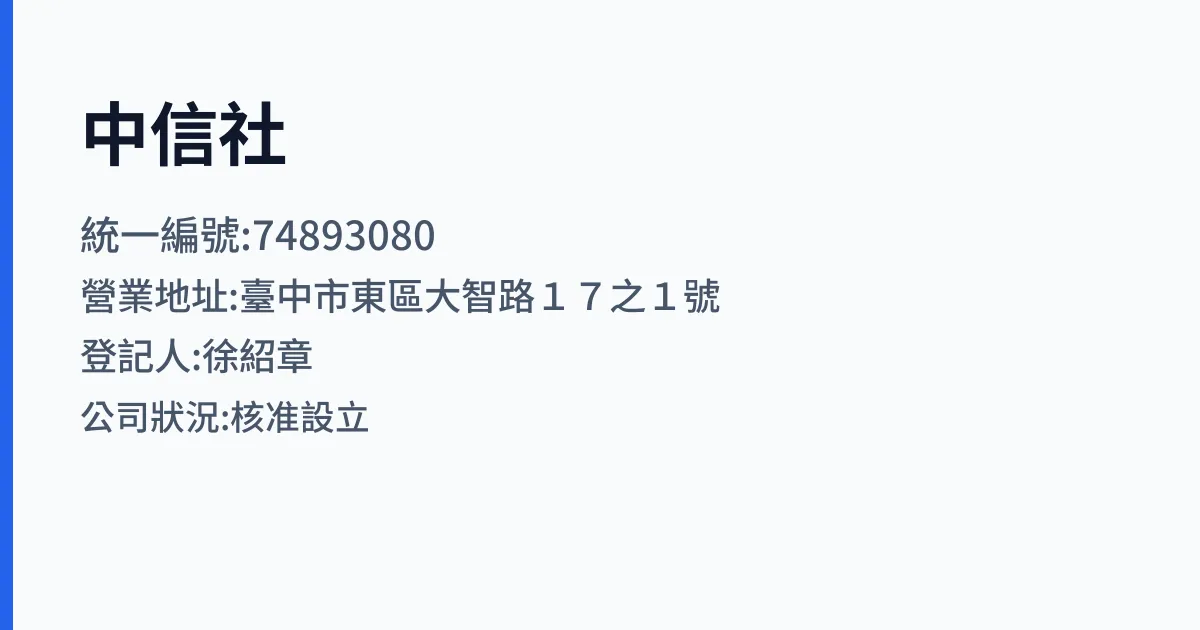 中信社 - 統編 74893080(臺中市) 公司登記資料與營業項目詳細圖表
