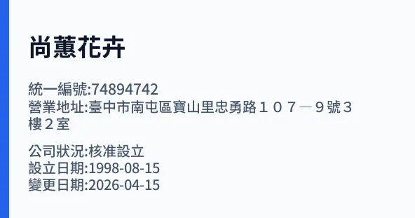 尚蕙花卉的照片-統編 74894742(臺中市) 公司登記資料與營業項目詳細圖表