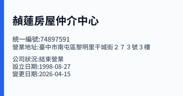 赬蓮房屋仲介中心的照片-統編 74897591(臺中市) 公司登記資料與營業項目詳細圖表