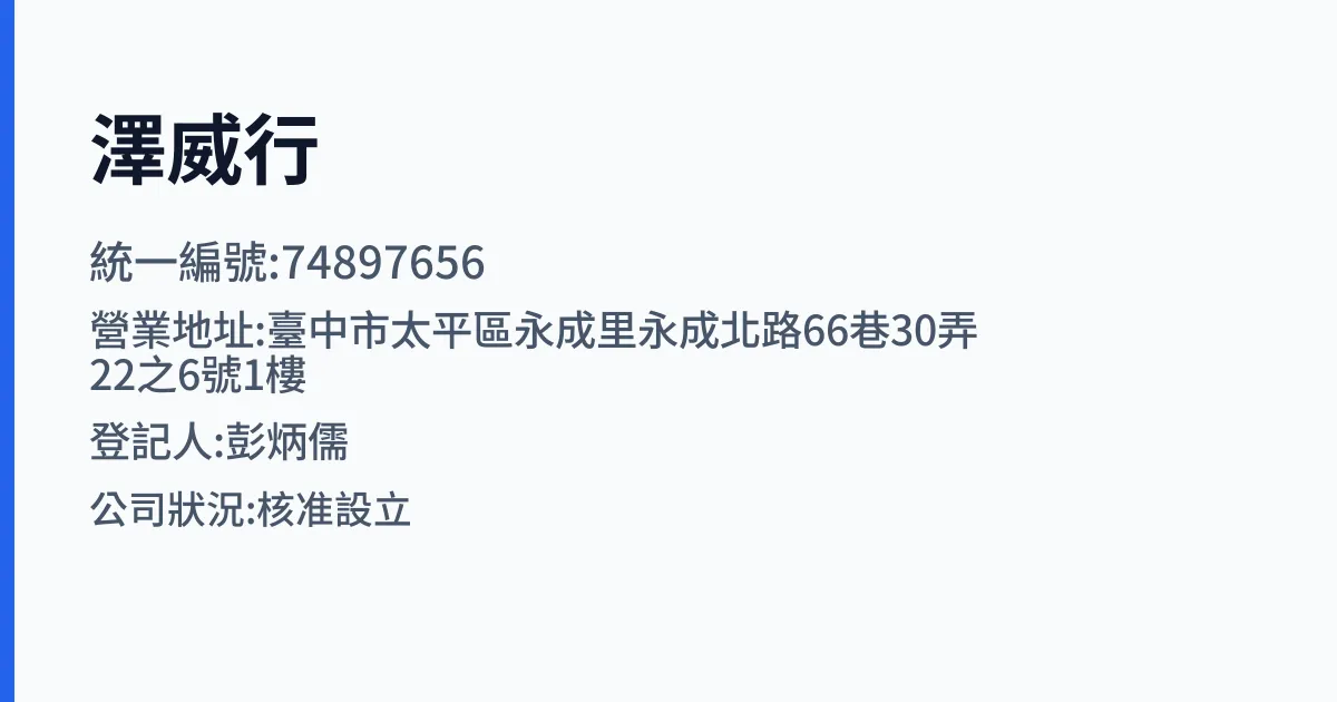 澤威行 - 統編 74897656(臺中市) 公司登記資料與營業項目詳細圖表