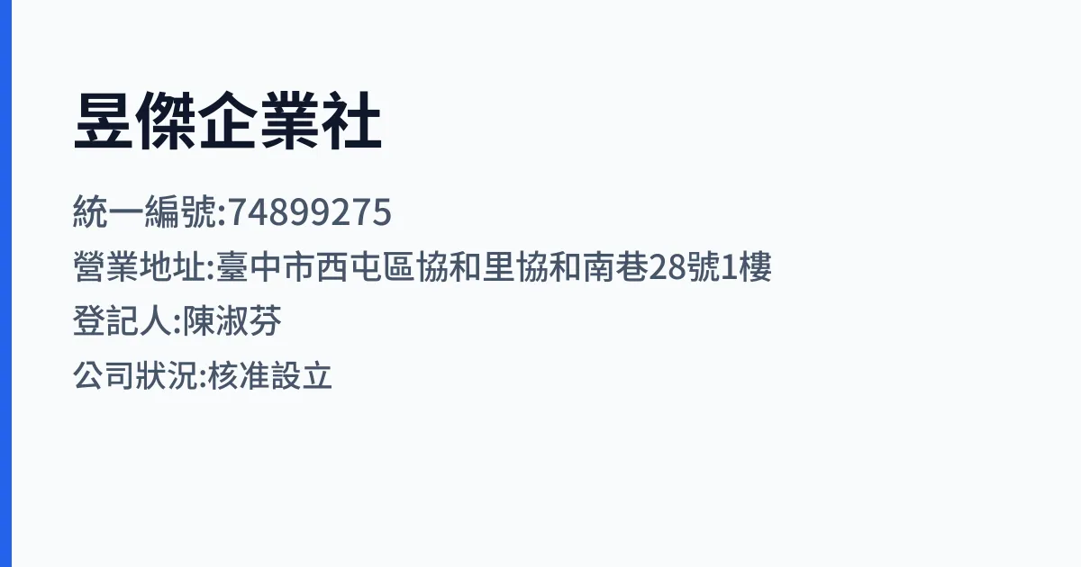 昱傑企業社 - 統編 74899275(臺中市) 公司登記資料與營業項目詳細圖表