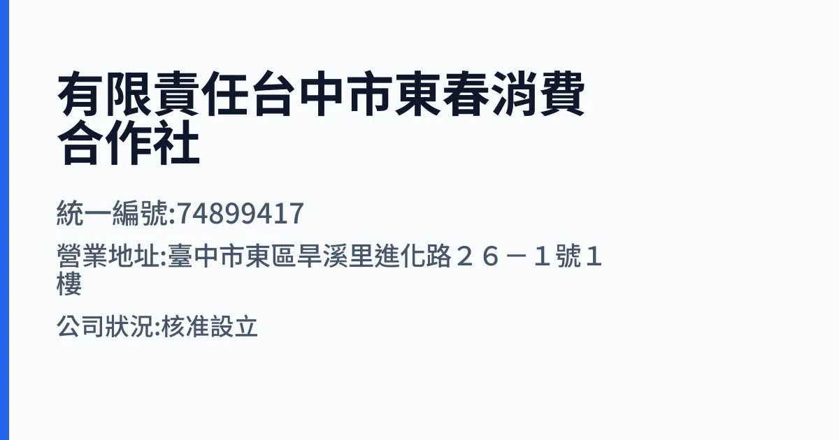 有限責任台中市東春消費合作社 - 統編 74899417(臺中市) 公司登記資料與營業項目詳細圖表