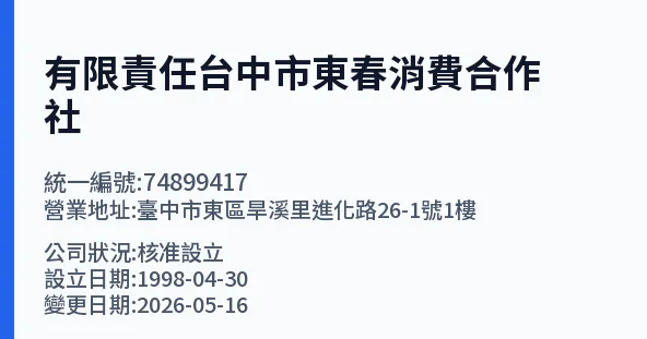 有限責任台中市東春消費合作社的照片-統編 74899417(臺中市) 公司登記資料與營業項目詳細圖表