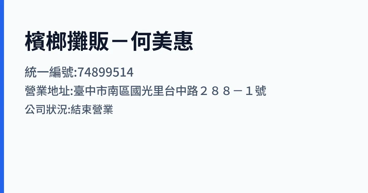 檳榔攤販－何美惠 - 統編 74899514(臺中市) 公司登記資料與營業項目詳細圖表