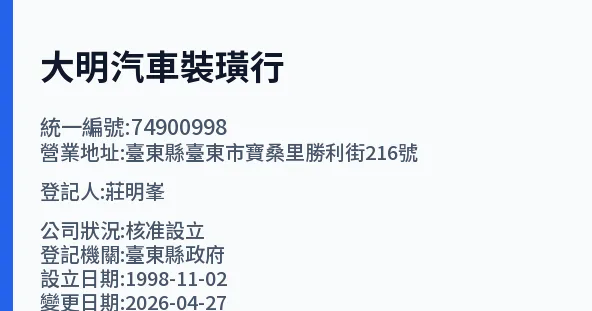 大明汽車裝璜行的照片-統編 74900998(臺東縣) 公司登記資料與營業項目詳細圖表