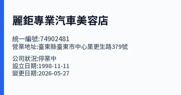 麗鉅專業汽車美容店的照片-統編 74902481(臺東縣) 公司登記資料與營業項目詳細圖表