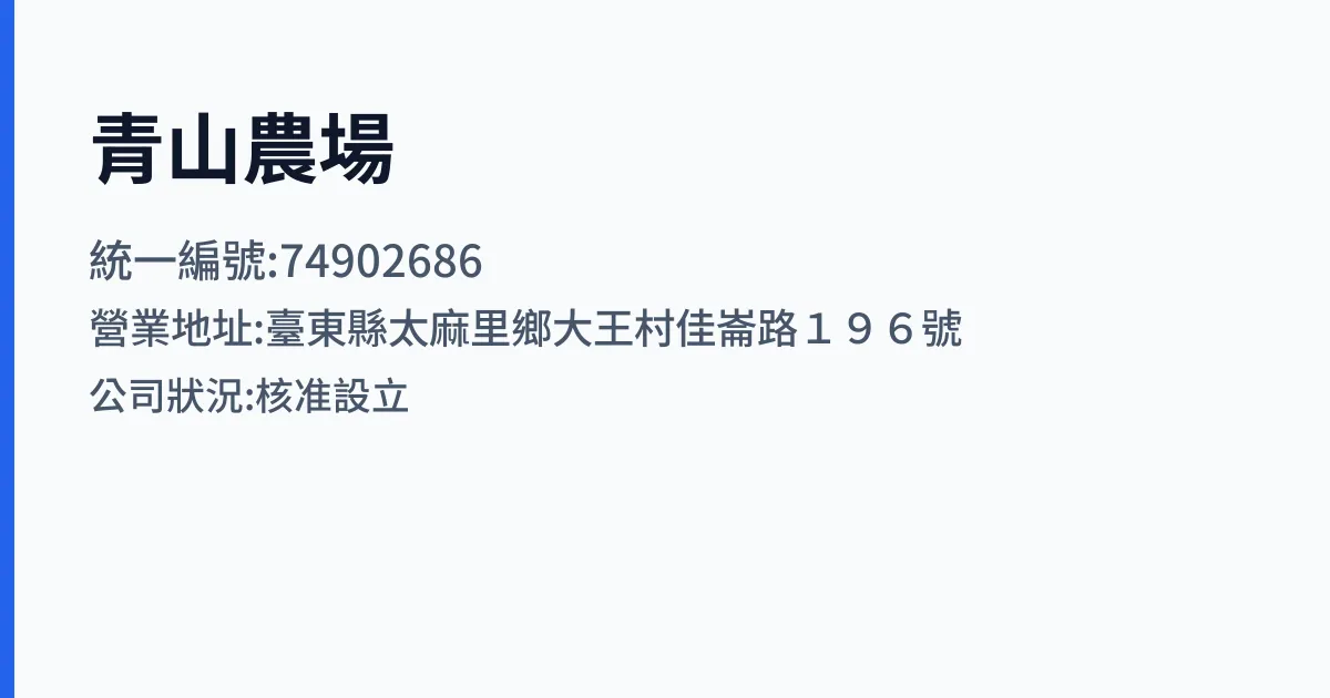 青山農場 - 統編 74902686(臺東縣) 公司登記資料與營業項目詳細圖表