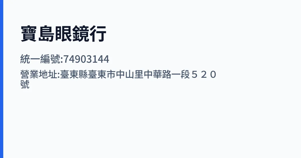 寶島眼鏡行 - 統編 74903144(臺東縣) 公司登記資料與營業項目詳細圖表