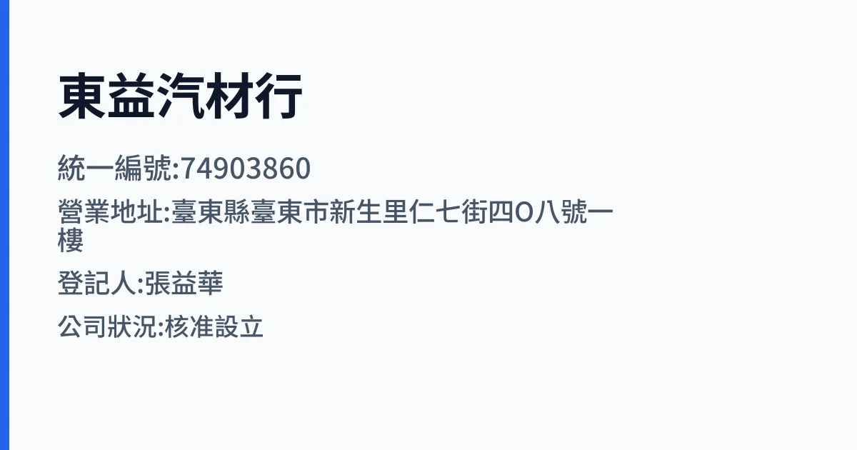 東益汽材行 - 統編 74903860(臺東縣) 公司登記資料與營業項目詳細圖表
