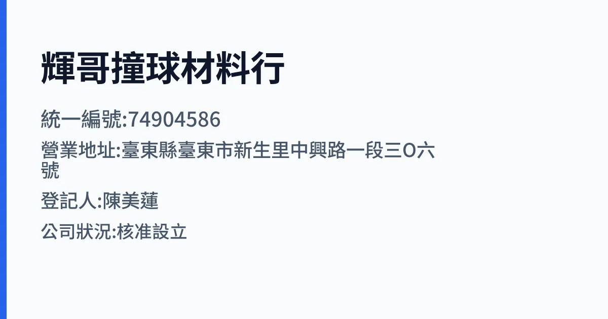 輝哥撞球材料行 - 統編 74904586(臺東縣) 公司登記資料與營業項目詳細圖表