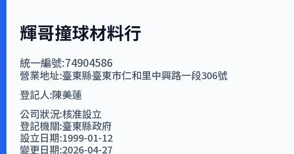 輝哥撞球材料行的照片-統編 74904586(臺東縣) 公司登記資料與營業項目詳細圖表