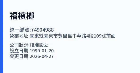 福檳榔的照片-統編 74904988(臺東縣) 公司登記資料與營業項目詳細圖表