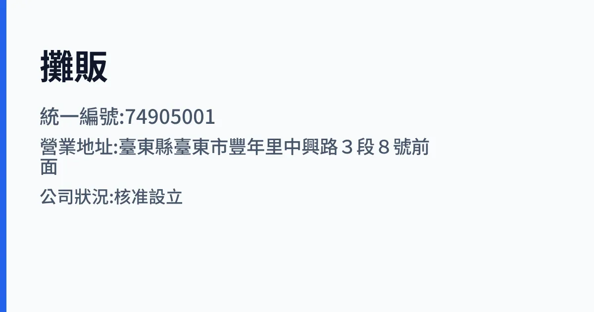 攤販 - 統編 74905001(臺東縣) 公司登記資料與營業項目詳細圖表