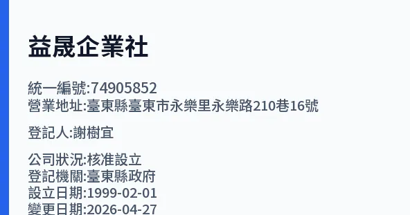 益晟企業社的照片-統編 74905852(臺東縣) 公司登記資料與營業項目詳細圖表