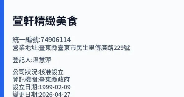 萱軒精緻美食的照片-統編 74906114(臺東縣) 公司登記資料與營業項目詳細圖表