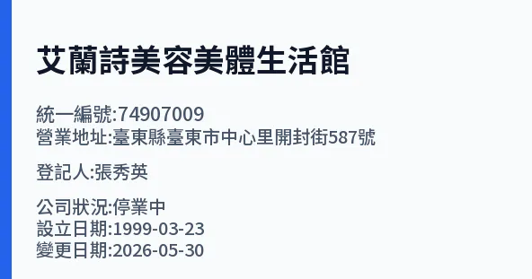 艾蘭詩美容美體生活館的照片-統編 74907009(臺東縣) 公司登記資料與營業項目詳細圖表