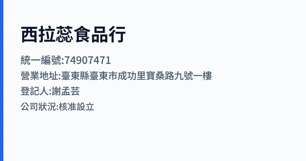 西拉蕊食品行 - 統編 74907471(臺東縣) 公司登記資料與營業項目詳細圖表
