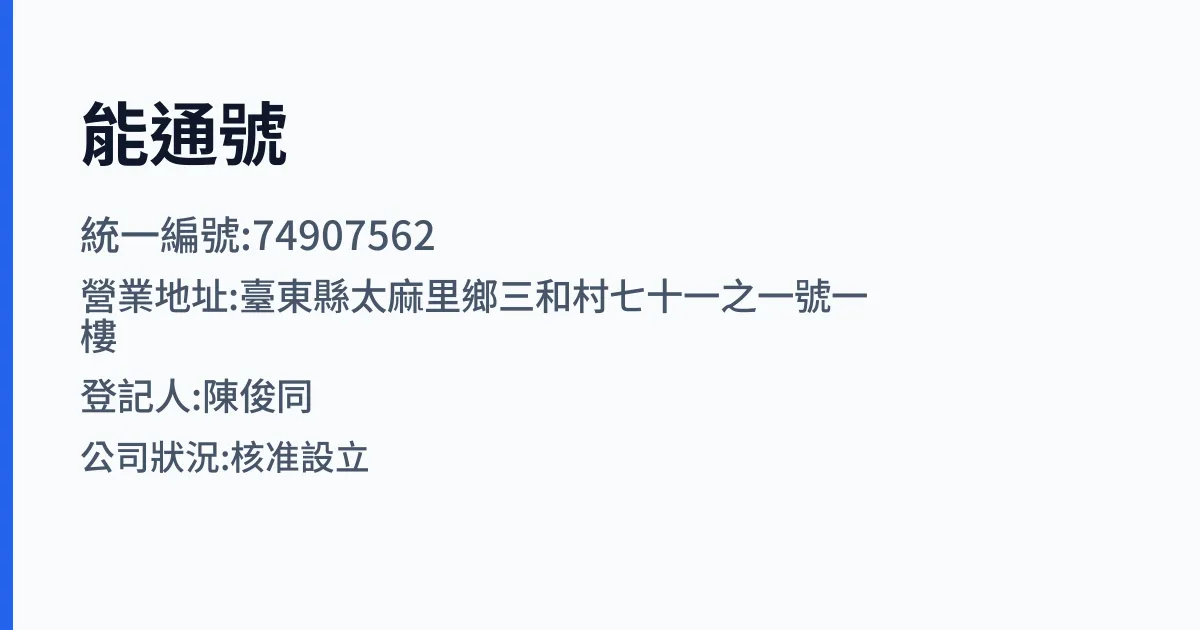 能通號 - 統編 74907562(臺東縣) 公司登記資料與營業項目詳細圖表